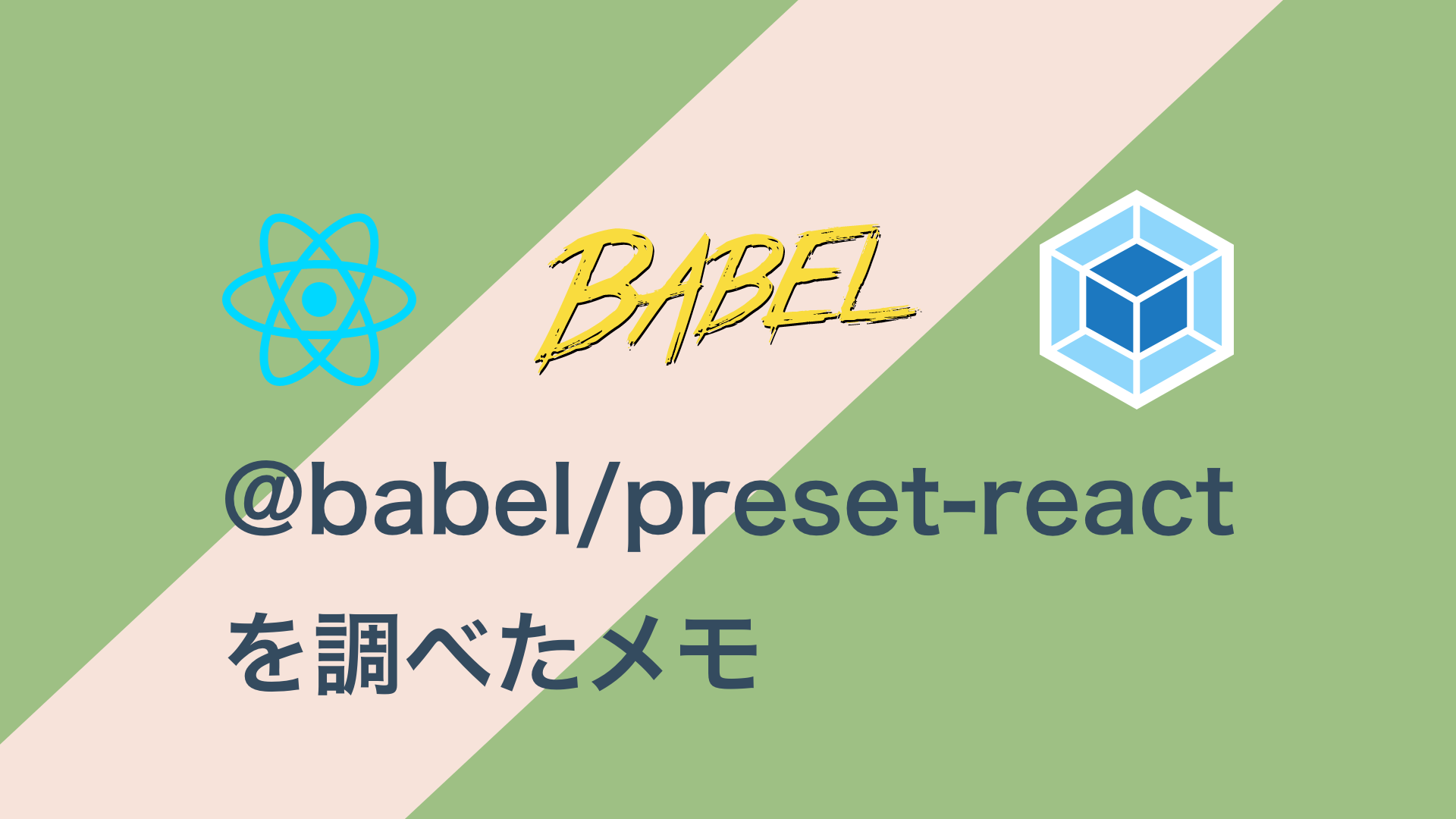 @babel/preset-reactがどういう構成になっているのか気になったので調べたメモ | プログラミングノート