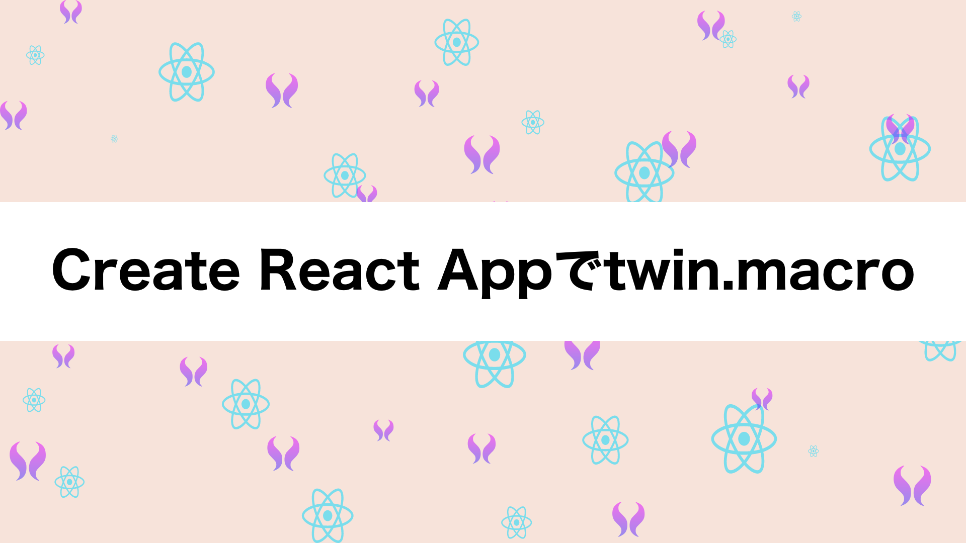 Create React Appでejectせずにjsx pragma無しでtwin.macroを使用してTailwind CSSを導入する | プログラミングノート